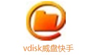 vdisk威盘快手下载-vdisk威盘快手最新版下载[文件共享]-pc下载网