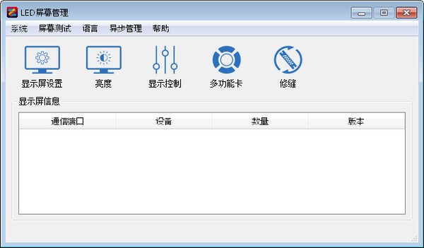 LEDManager下载-LEDManager中文版下载[LED屏幕管理工具]-pc下载网