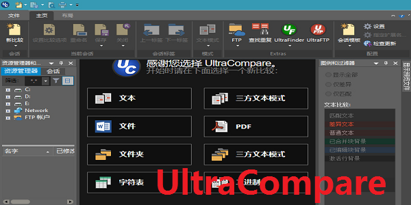 UltraCompare(文件内容比较工具)下载-UltraCompare官方版下载[电脑版]-PC下载网