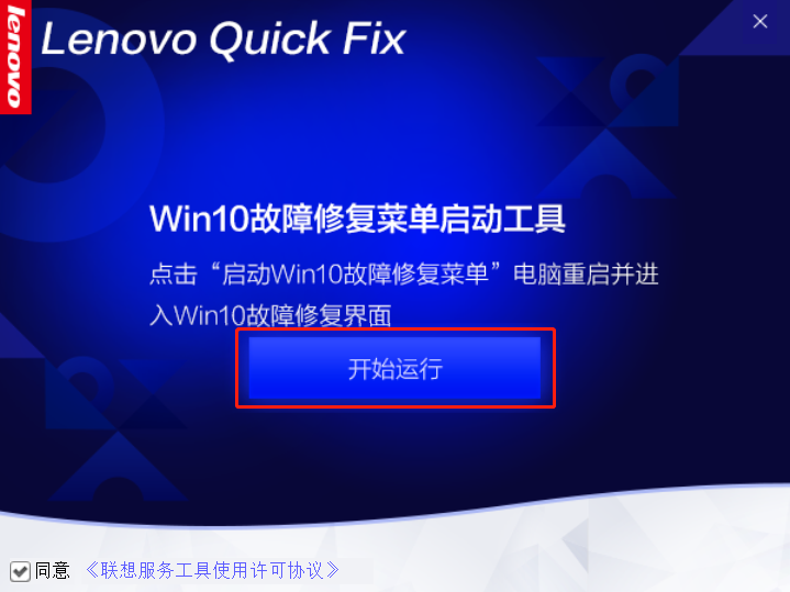 Win10故障修复工具下载-Lenovo Quick Fix Win10故障修复菜单启动工具官方版下载[养成游戏]-pc下载网