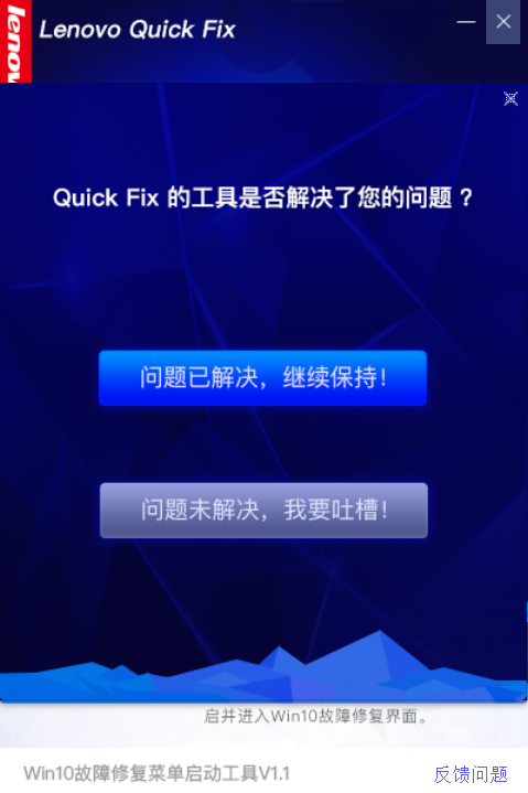 Win10故障修复工具下载-Lenovo Quick Fix Win10故障修复菜单启动工具官方版下载[养成游戏]-pc下载网