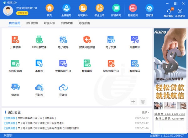 信诺100税务UKey版下载-信诺100税务UKey版最新版下载[税务发票收据管理软件]-PC下载网