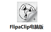 FlipaClip电脑版下载-FlipaClip电脑版最新版下载[动画软件]-pc下载网