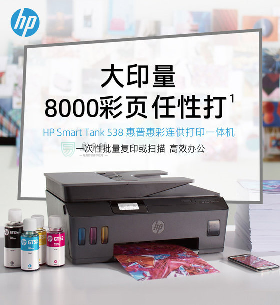 惠普HP Smart Tank 538打印机驱动下载-惠普HP Smart Tank 538打印机驱动官方正式版下载-PC下载网
