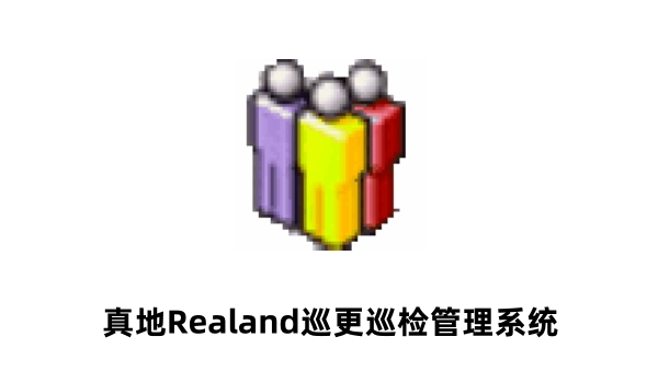 真地Realand巡更巡检管理系统下载-真地Realand巡更巡检管理系统官方版下载[办公软件]-PC下载网