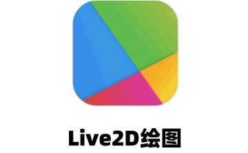 Live2D绘图下载-Live2D绘图最新版下载[绘图工具]-PC下载网