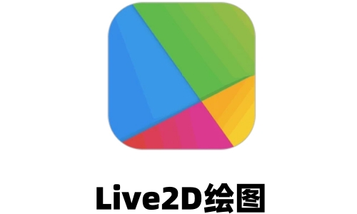 Live2D绘图下载-Live2D绘图最新版下载[绘图工具]-PC下载网