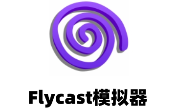 Flycast模拟器下载-Flycast模拟器最新版下载[模拟器]-PC下载网