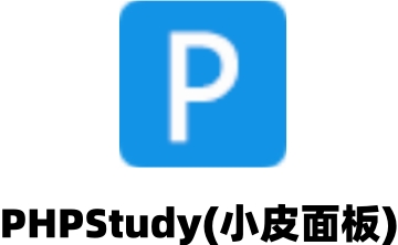 PHPStudy小皮面板下载-PHPStudy小皮面板电脑版下载[建站软件]-PC下载网