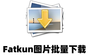 Fatkun图片批量下载-Fatkun图片批量下载电脑版下载[扩展程序]-PC下载网