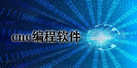 cnc编程下载-cnc编程软件下载-PC下载网