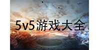 5v5游戏下载-5v5手游下载-PC下载网