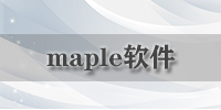 maple下载-maple软件下载-PC下载网