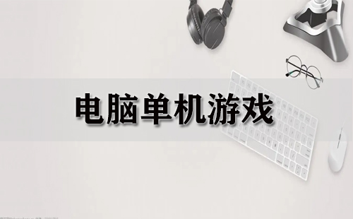 电脑单机游戏下载 电脑单机游戏大全 Pc下载网