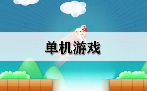 单机游戏下载 单机游戏大全 Pc下载网