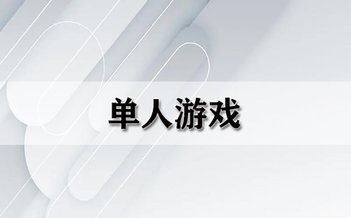 单人游戏下载 单人游戏大全 Pc下载网